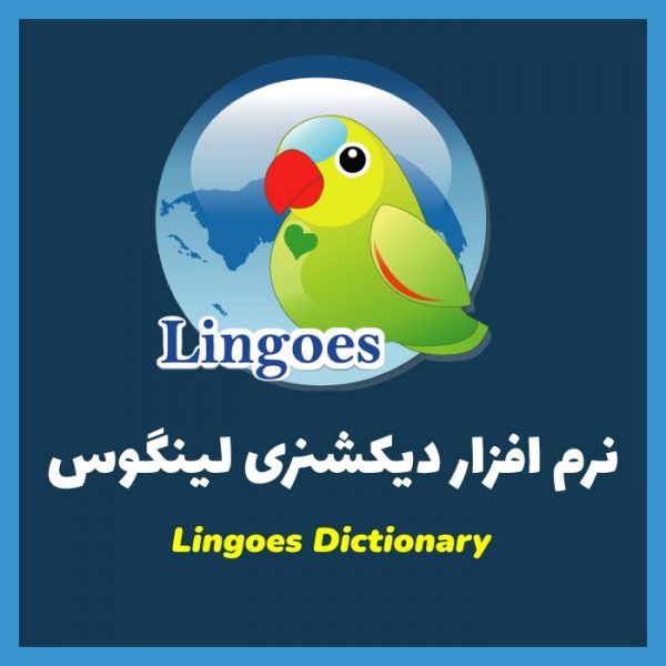 نرم افزار دیکشنری لینگوس (Lingoes)+راهنمای استفاده - دارالترجمه رسمی پارسیس